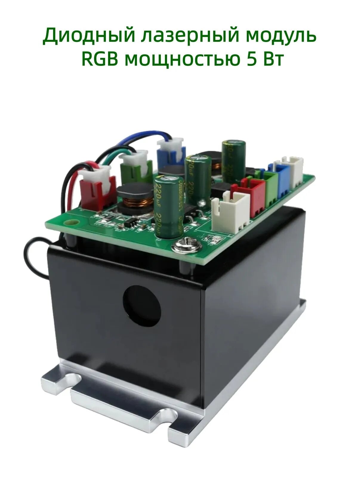 LASER TREE Диодный лазерный модуль RGB мощностью 5 Вт, Длина волны: R638 Нм / G520 Нм / B450 Нм