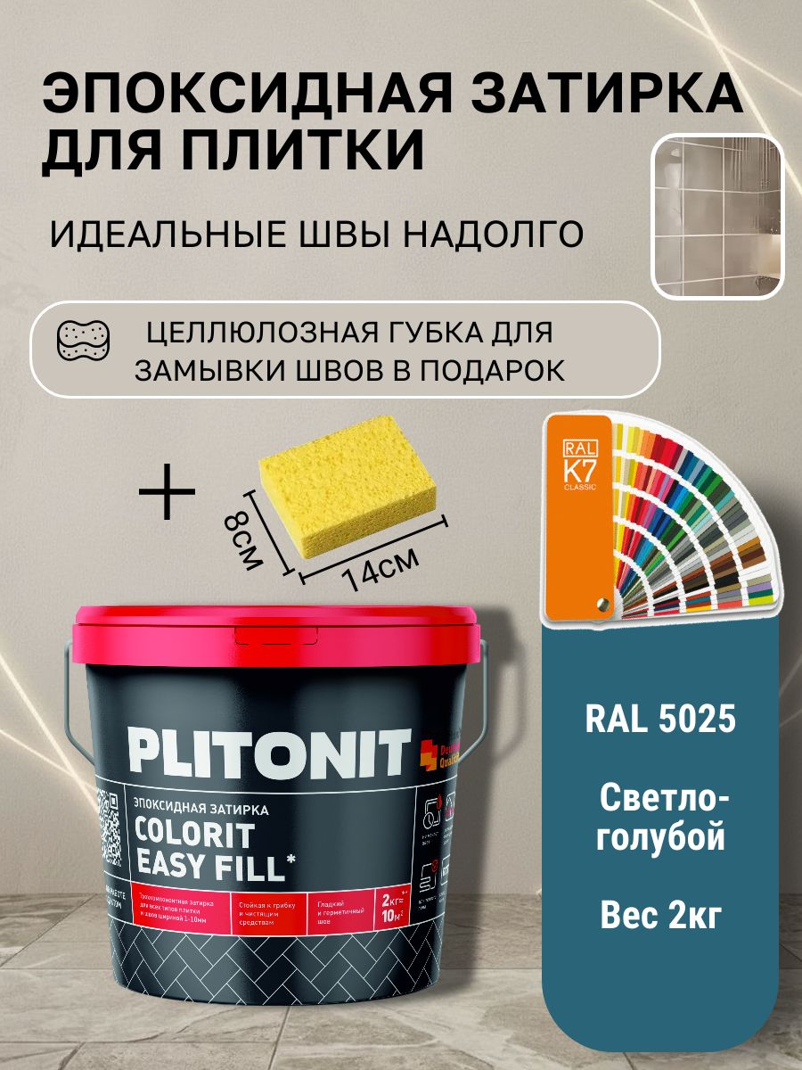 Эпоксидная затирка для плитки PLITONIT Colorit EasyFill светло-голубой 2кг RAL 5025 трехкомпонентная, реактивный клеевой состав, затирка для швов, эпоксид