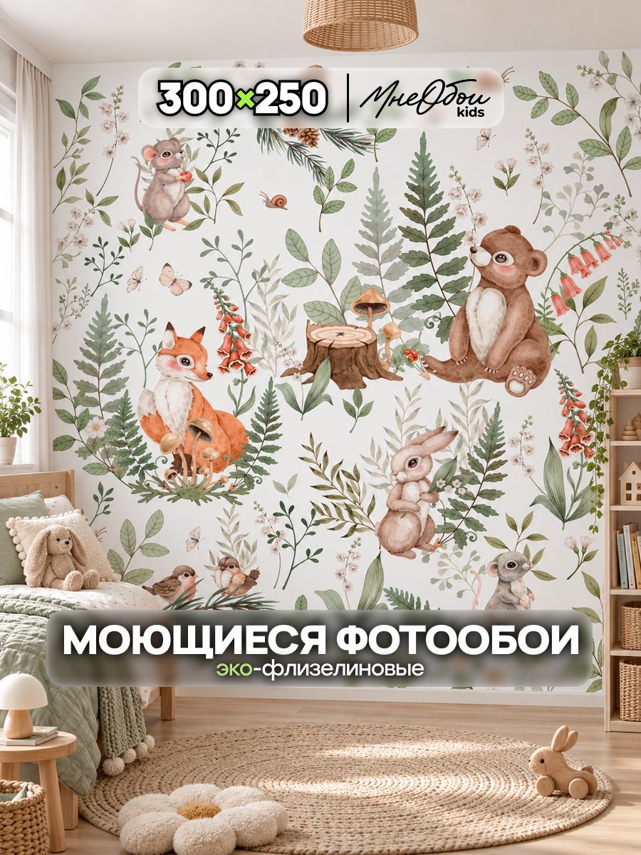 Фотообои на стену в детскую 3d 300х250 (ШхВ) фото обои для мальчика и девочки, лесные животные