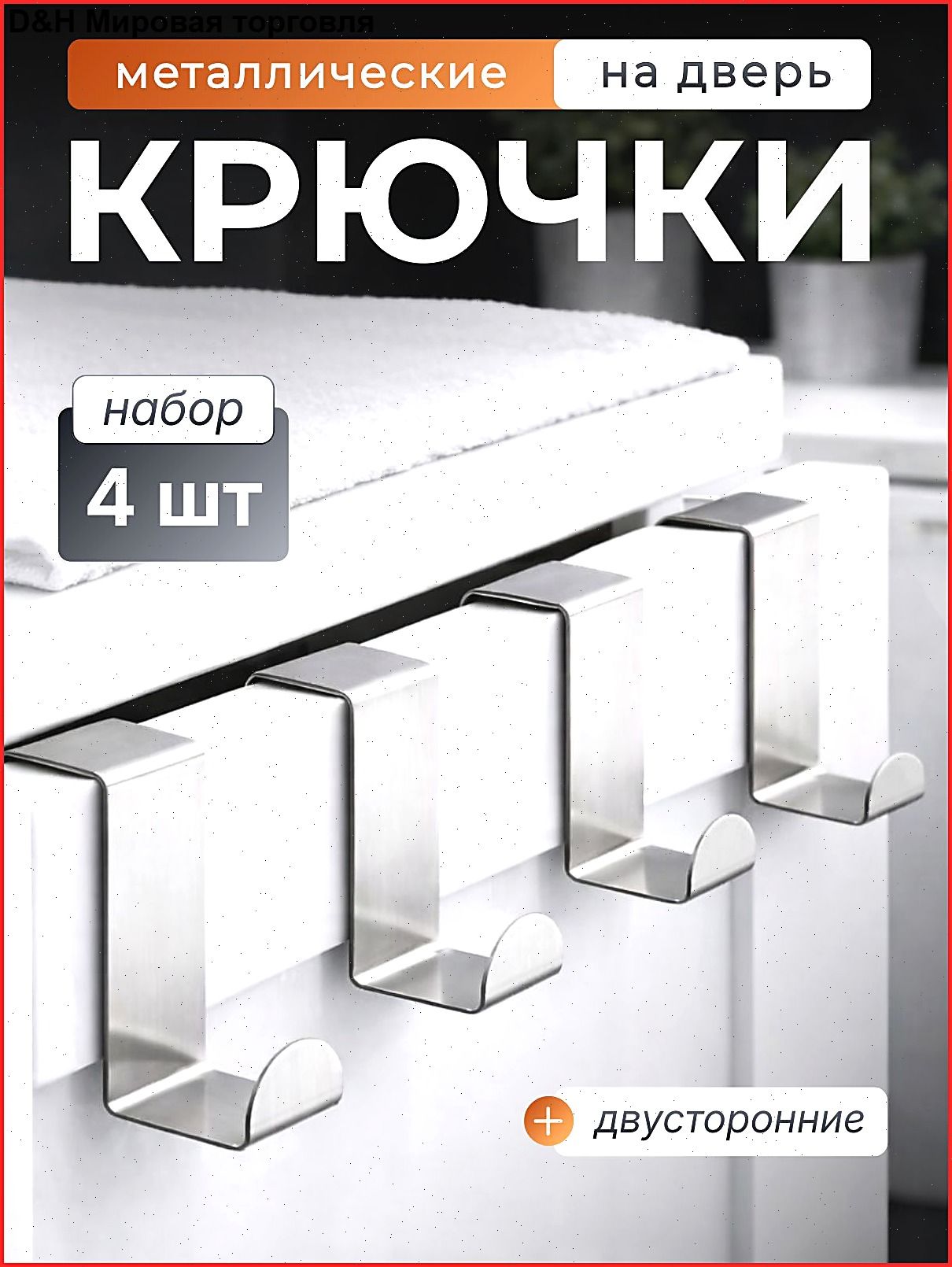 Крючки на дверь навесные, для кухни и ванной, металлические, крючки вешалки для одежды и сумок, 4 шт