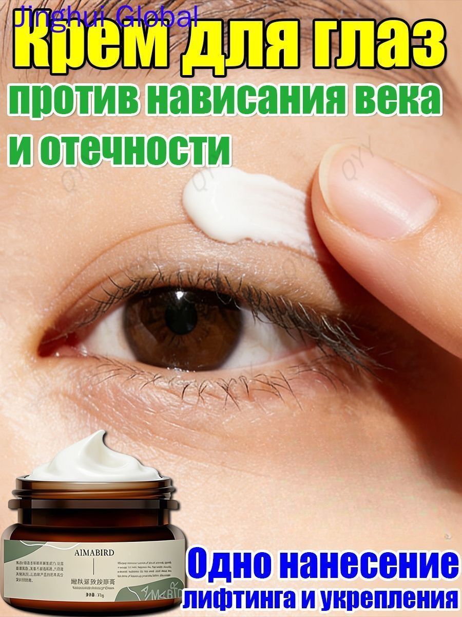 Крем для глаз против нависания века и отечности