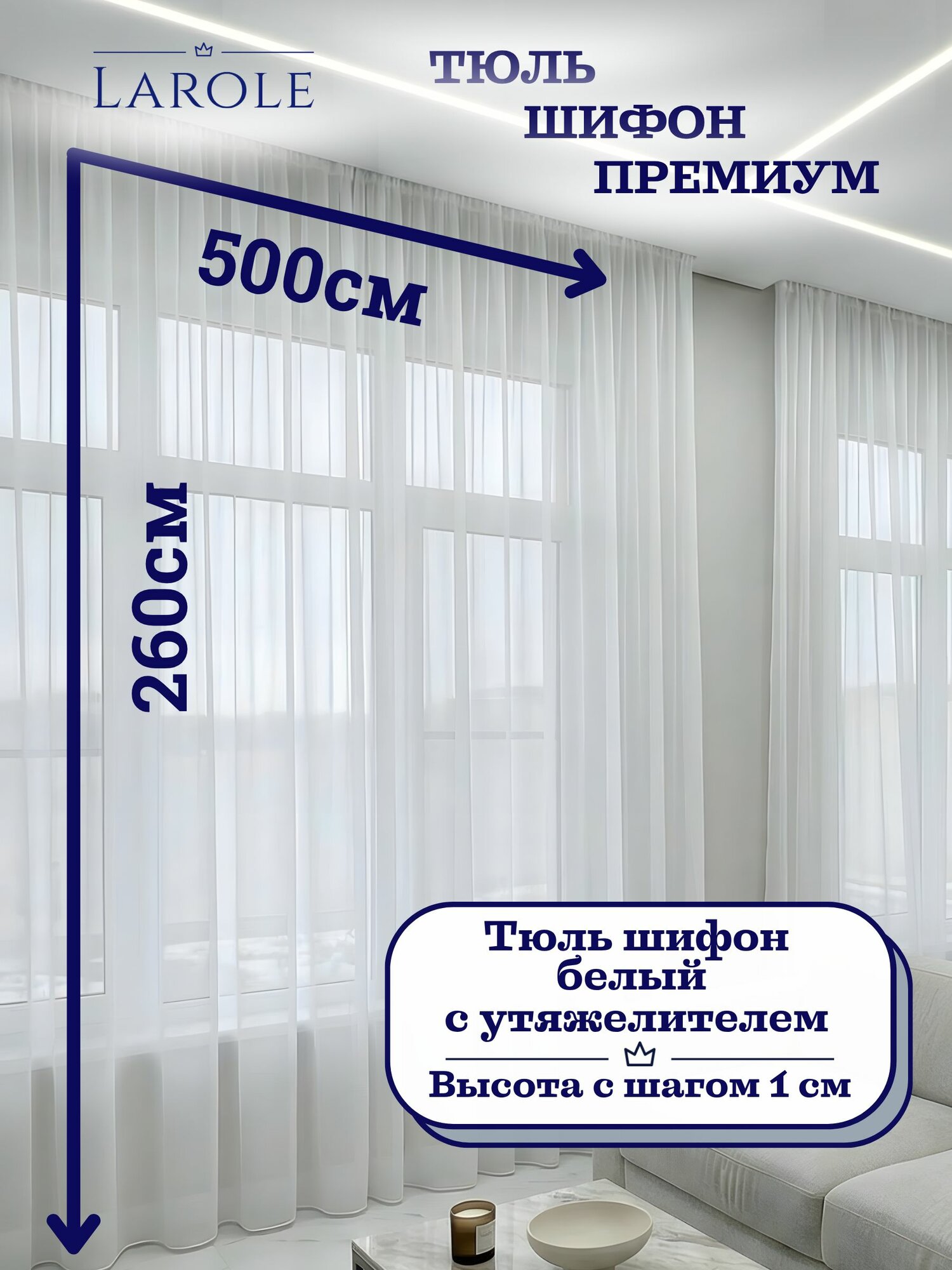 Тюль для комнаты шифон матовый без блеска, мягкий, с утяжелителем, выс 260см шир 500см белый теплый оттенок