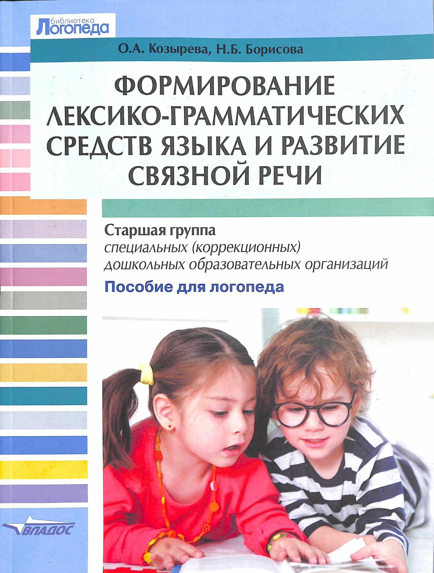Козырева, Борисова: Формирование лексико-грамматических средств языка и развитие связной речи. Старшая группа ДОУ Владос