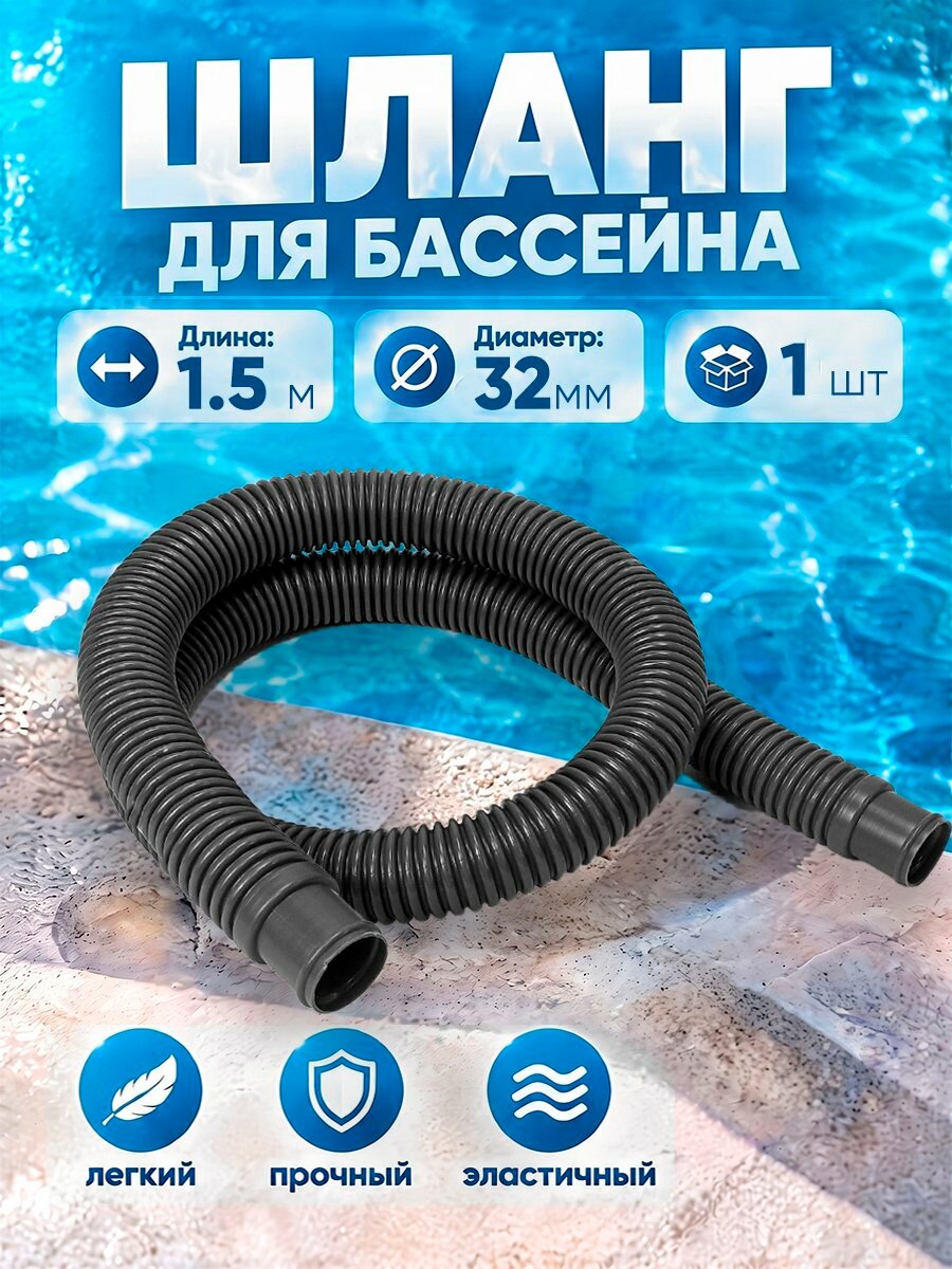 Шланг для бассейна 32мм х 1,5м