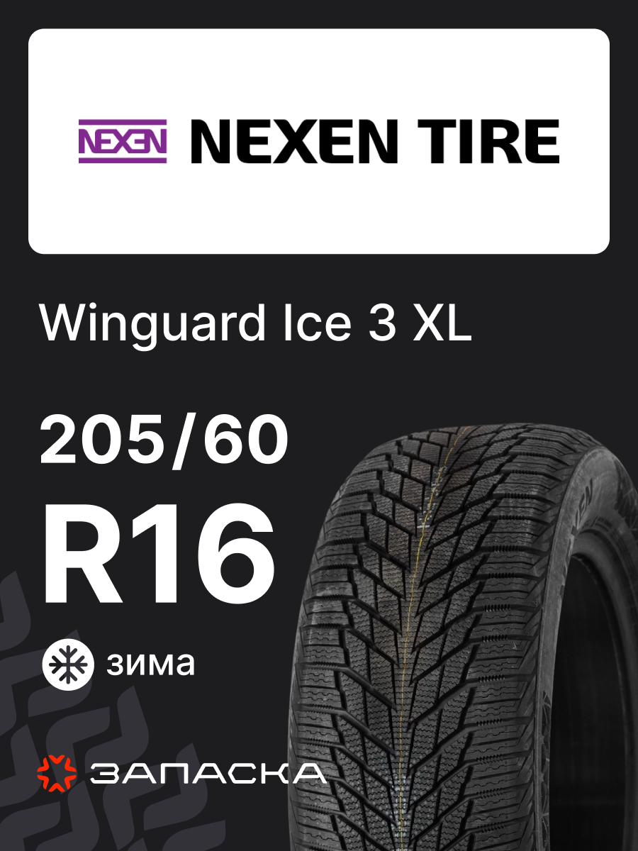 Шины зимние 205/60R16 Nexen Winguard ice 3 96T XL
