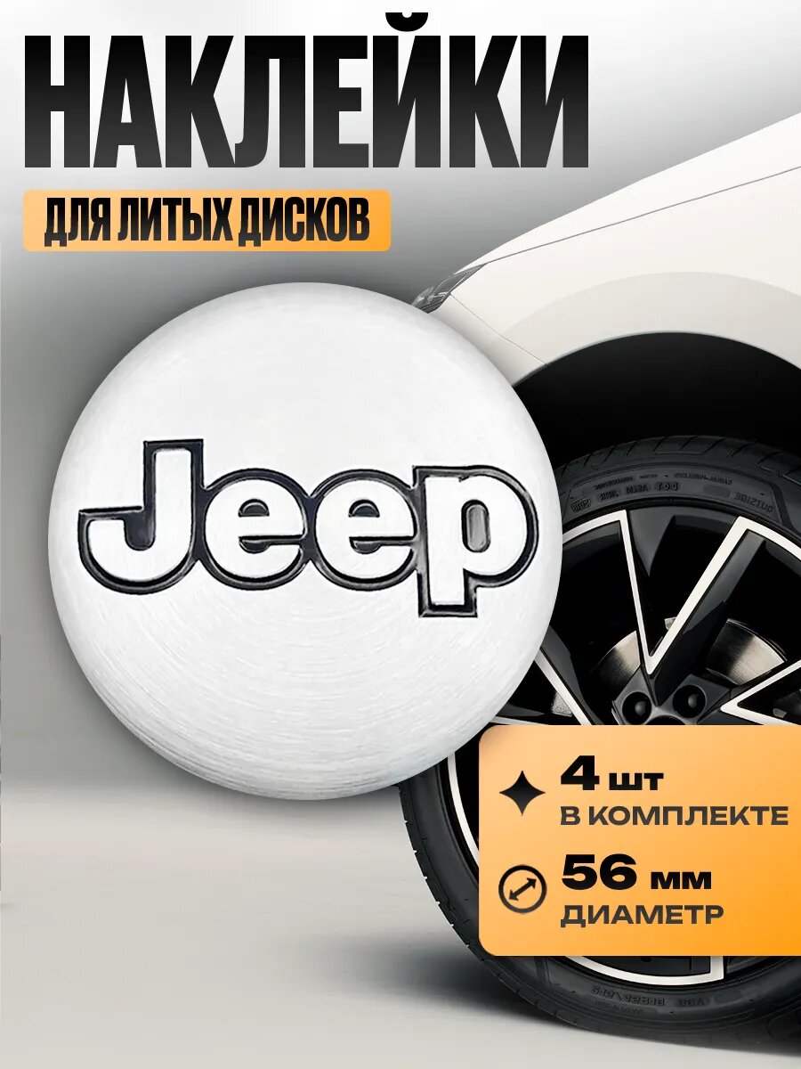Наклейки на диски "Jeep"