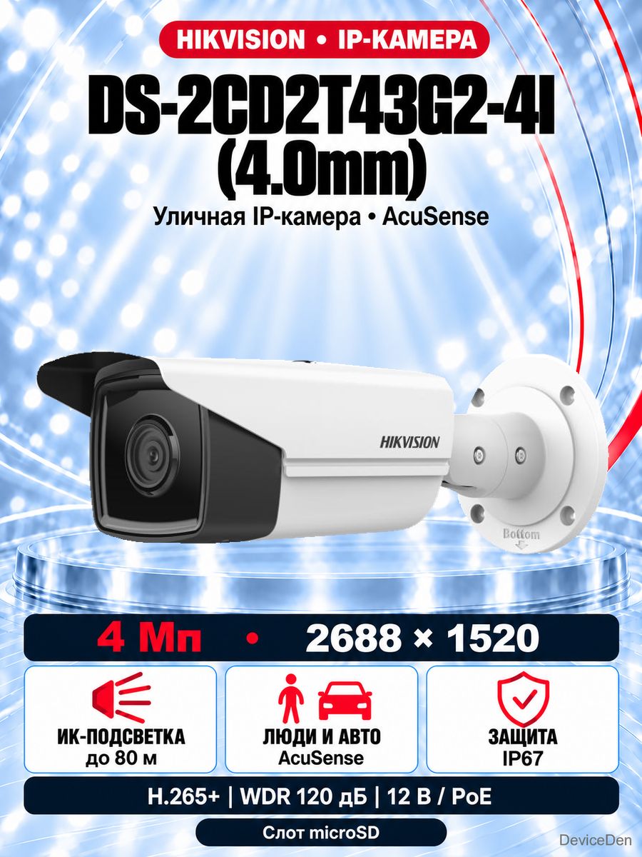 Hikvision DS-2CD2T43G2-4I(4.0mm) - 4 Мп уличная цилиндрическая IP-камера, объектив 4,0 мм, ИК-подсветка до 80 м, AcuSense, PoE