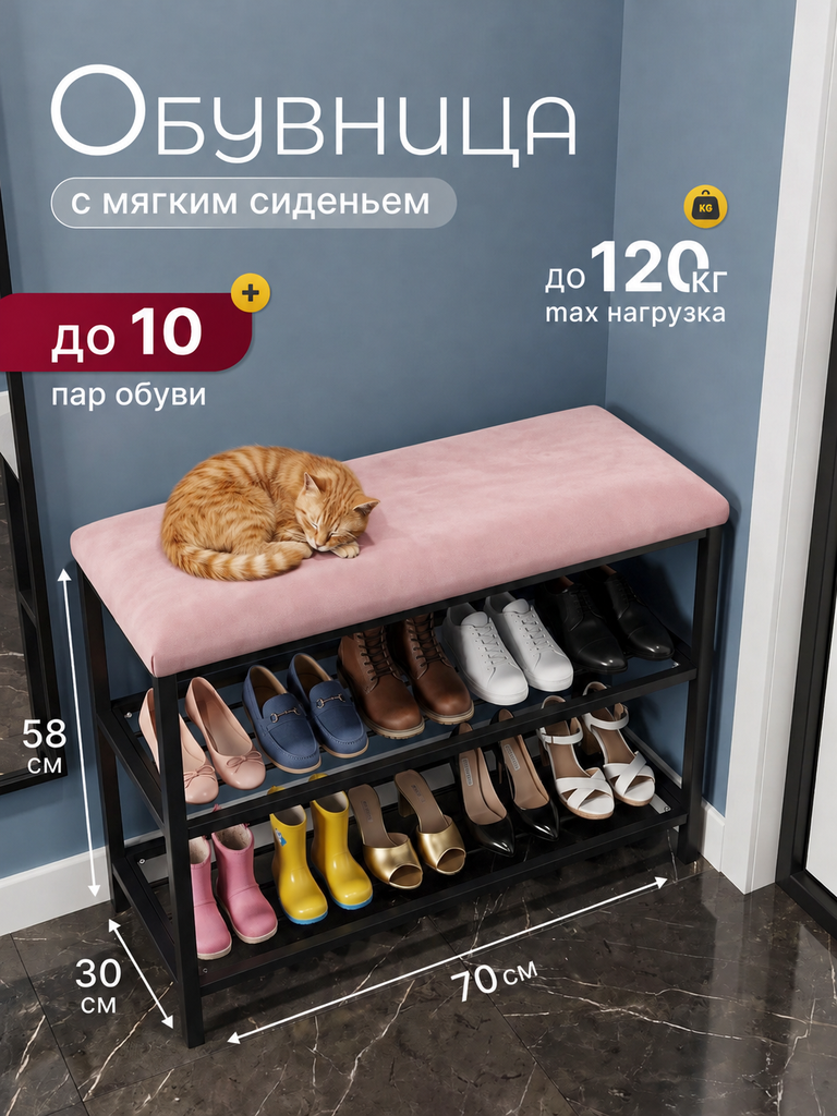 Обувница в прихожую с сиденьем "София", 70x30x58 см, 2 полки, велюр