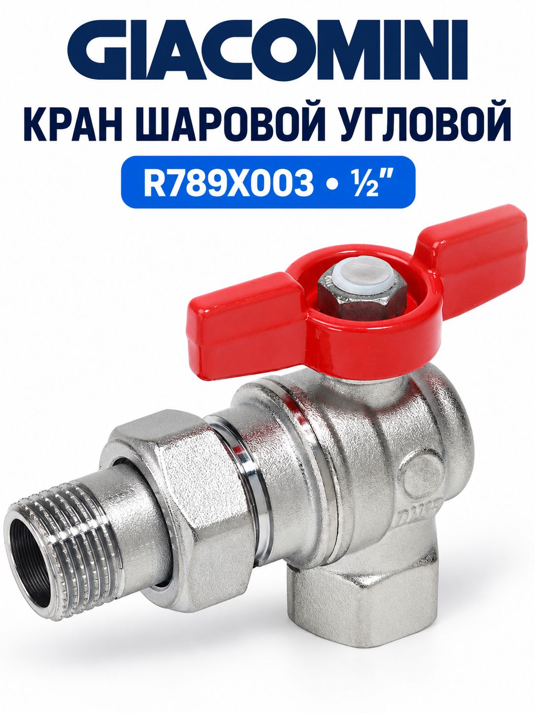 Кран шаровой Giacomini полнопроходной НГ угловой (Американка) 1/2" крас. бабочка, R789X003
