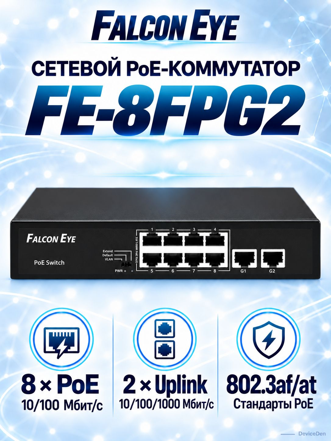 Falcon Eye FE-8FPG2 PoE-коммутатор