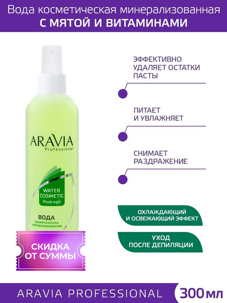 ARAVIA Professional Вода косметическая минерализованная с мятой и витаминами, 300 мл