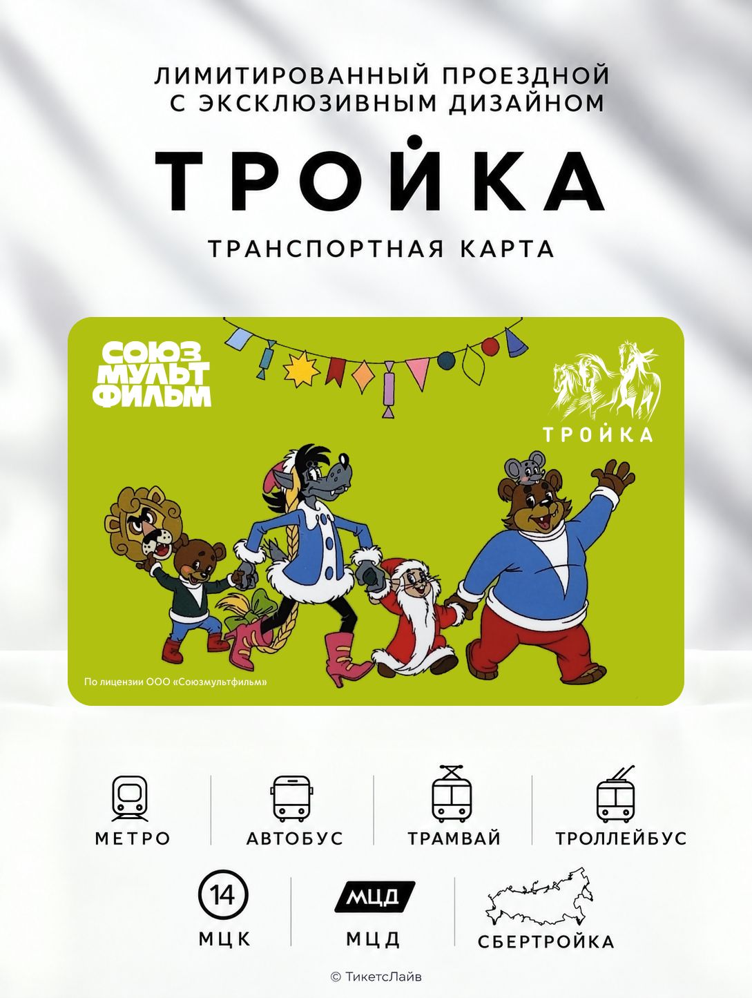 Коллекционная транспортная карта метро Тройка - Ну, погоди! Персонажи мультфильма. Новогодняя серия Союзмультфильм