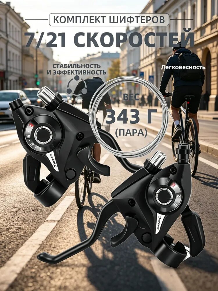 Шифтер ручки для велосипеда 3x7 21 скорость комплект 2 шт черный