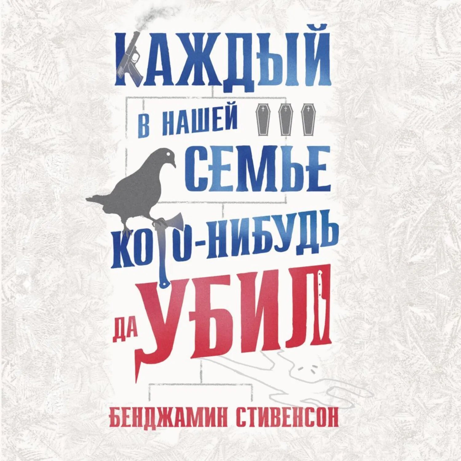 Каждый в нашей семье кого-нибудь да убил [Аудиокнига]