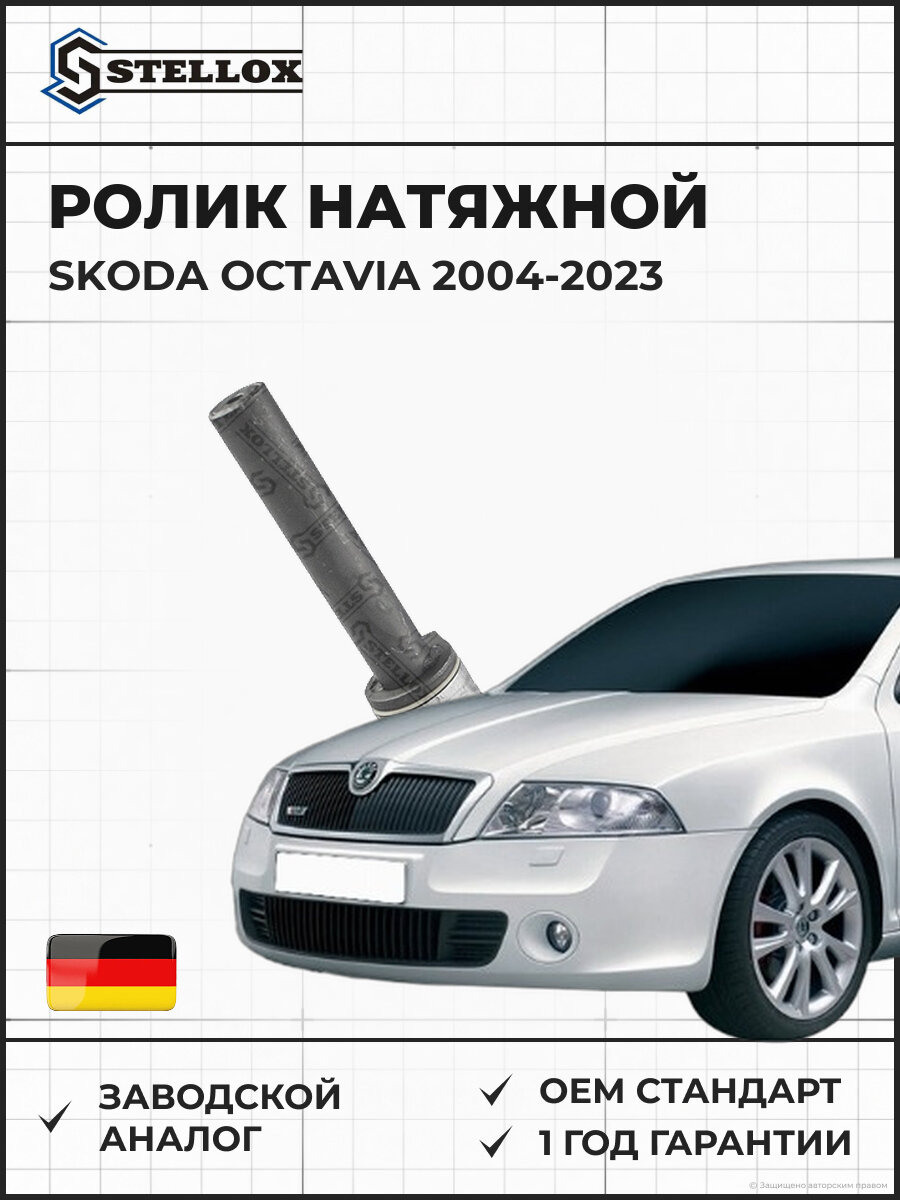 Ролик натяжной Stellox 0340747SX Шкода Октавия Skoda Octavia 2004-2023