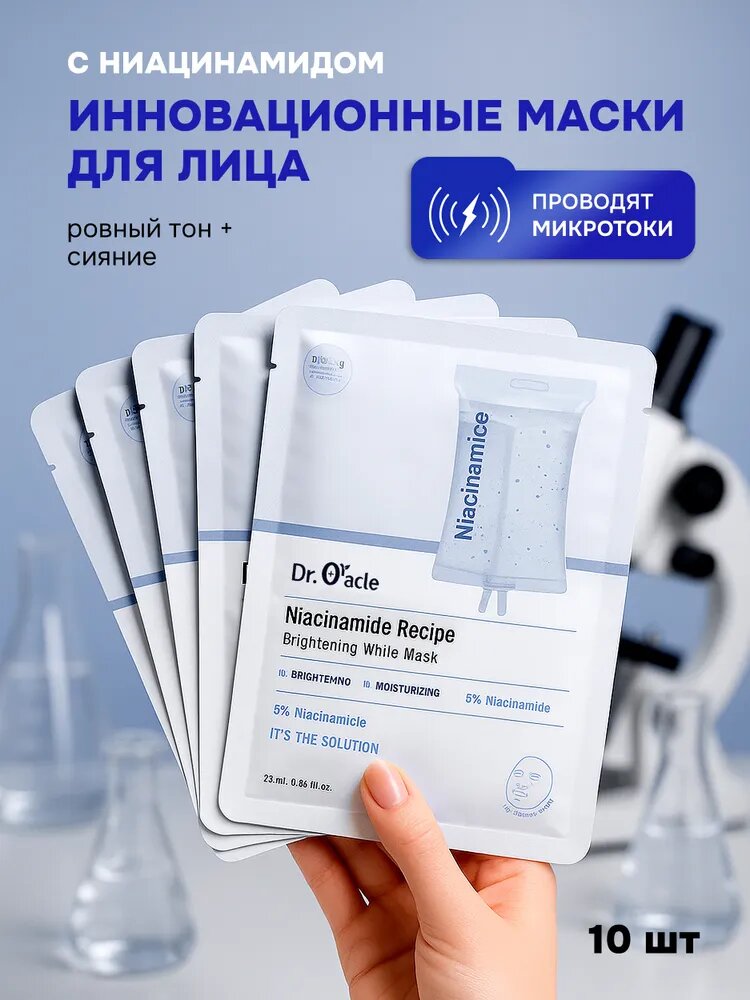Dr.Oracle Маски для лица тканевые набор с ниацинамидом, набор масок для лица от прыщей и акне 10 шт, Корея