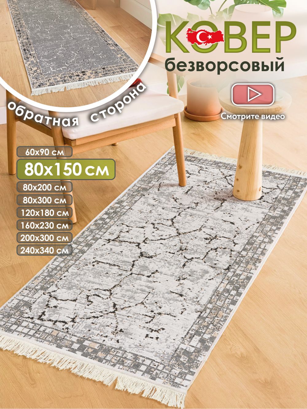 Прикроватный коврик комнатный килим 80х150 дорожка