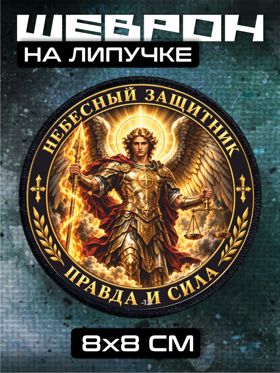 Шеврон на липучке Архангел Михаил Небесный защитник