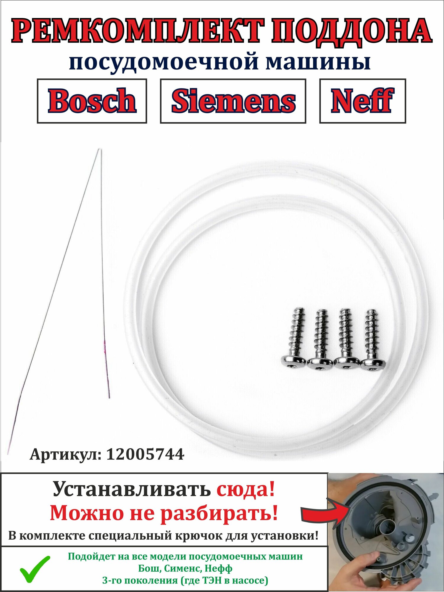 Ремкомплект поддона посудомоечной машины Bosch, Siemens, Neff 12005744