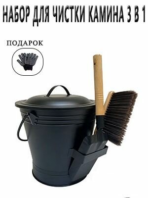 Набор для уборки золы камина: ведро с крышкой, совок, щетка, Артикул: 5667531499