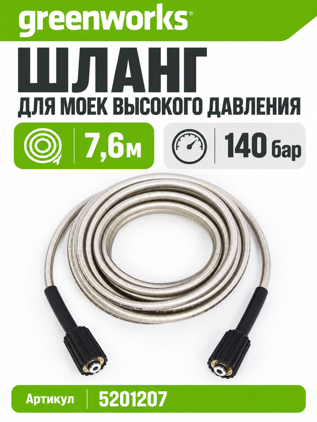 Шланг для моек высокого давления GreenWorks 7,6м, 140 бар