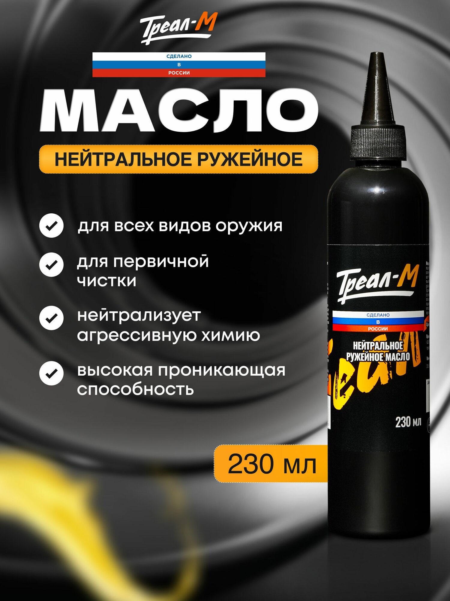 Треал-М Нейтральное ружейное масло