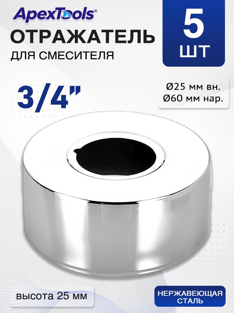 Сантехнический отражатель для смесителя 3/4", нерж. сталь, круглый, 60-25 мм (d25 мм), 5 шт