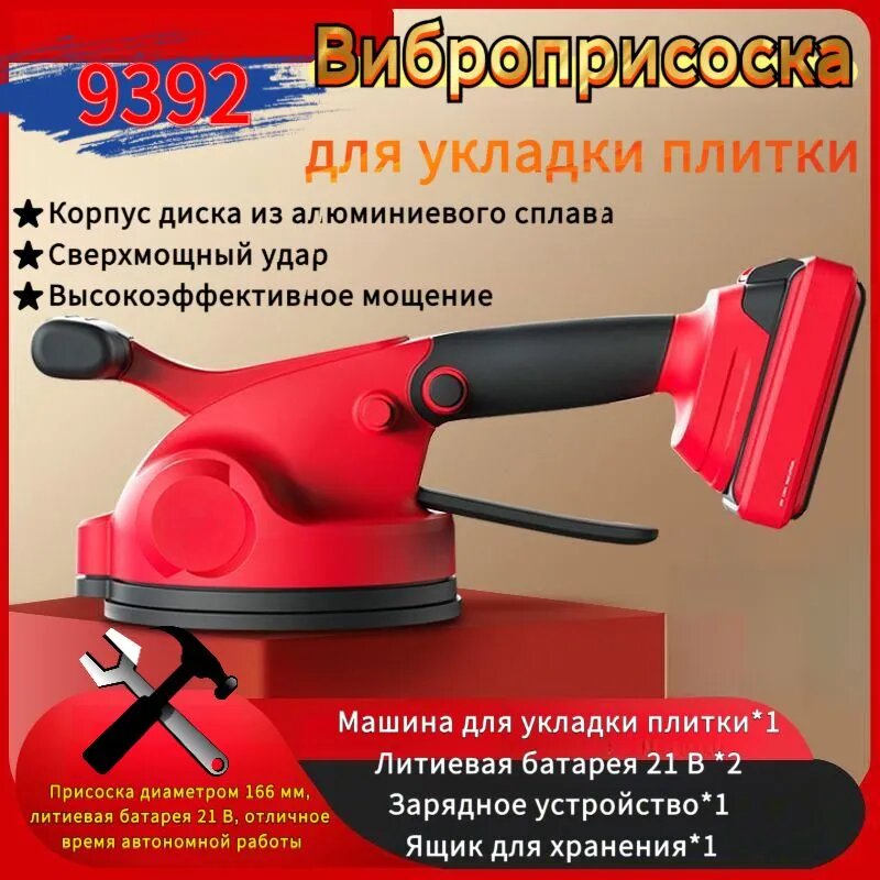 Бесщеточный Виброприсоска для укладки плитки 9392, Мощность всасывания составляет 50 кг, а диаметр присоски - 166 мм, Две батарейки и один заряд.