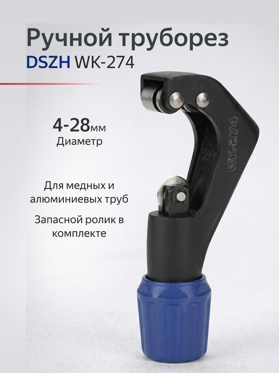 WK-274 Труборез