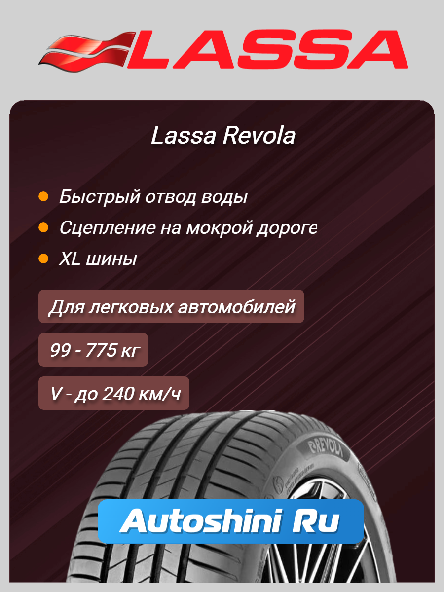 Шины летние Lassa Revola 215/60 R16 99V XL