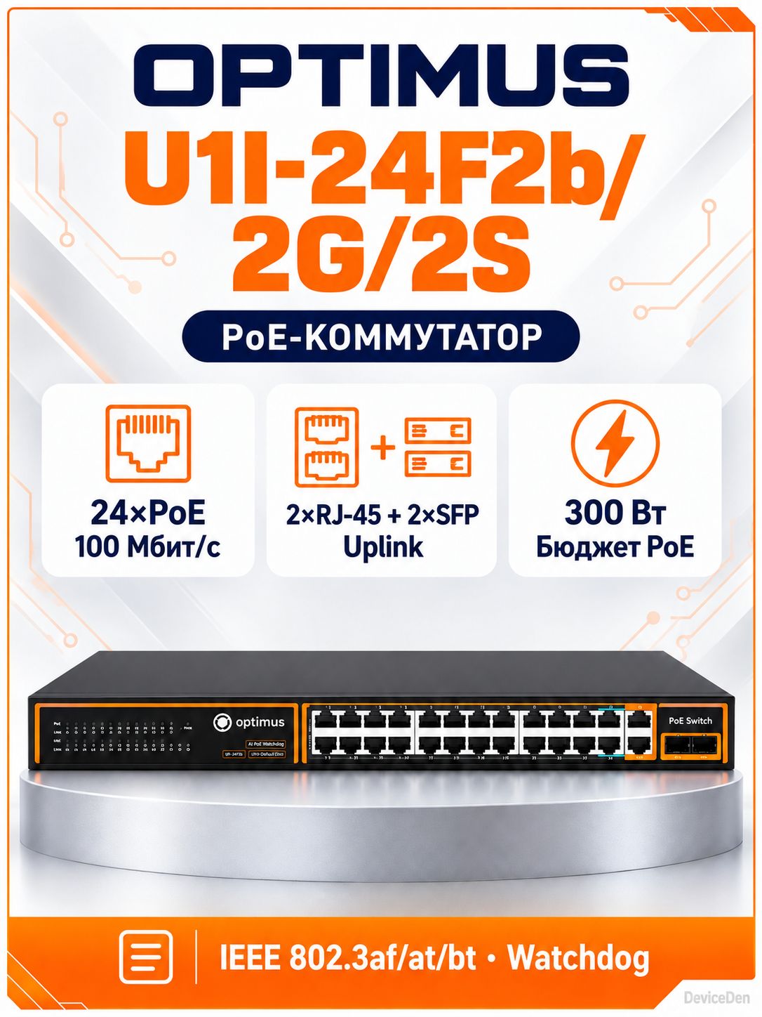 Optimus U1I-24F2b/2G/2S PoE-коммутатор