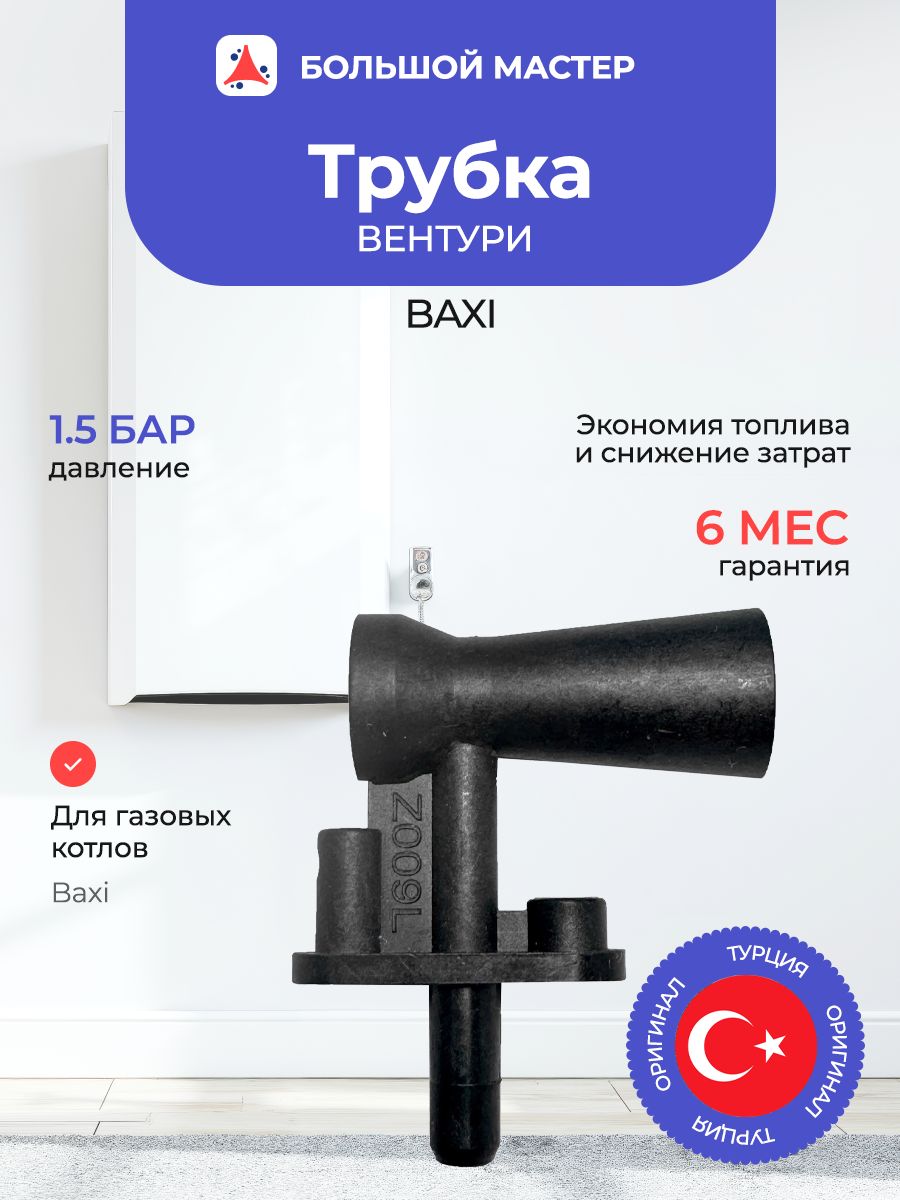 Трубка Вентури для котлов Baxi 5413850