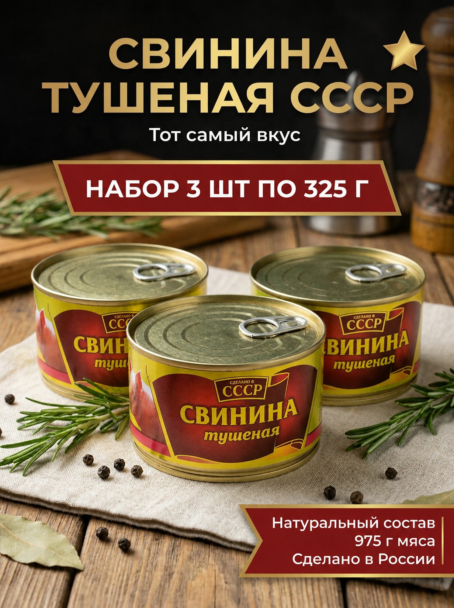 Свинина тушёная СССР 3 шт по 325 г, набор мясных консервов, тушенка свиная