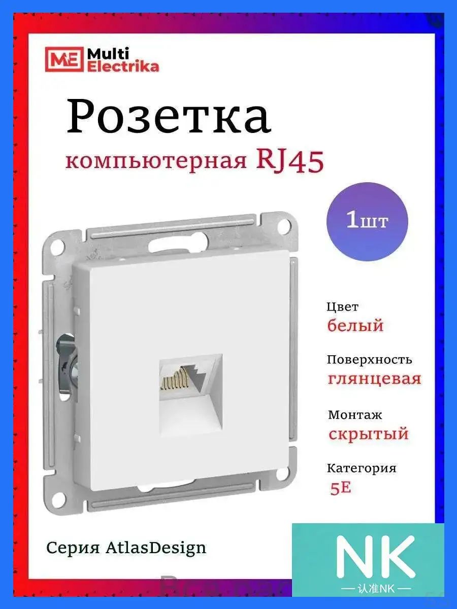 Премиальная сетевая розетка RJ45 Кат.5е, модель ATN000183 от Schneider Electric Atlas Design, используется для подключения