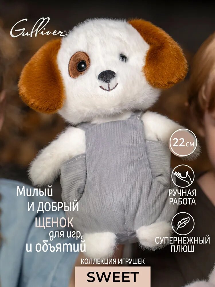 Мягкая игрушка Gulliver Собачка бело-коричневая Пятнышко 22 см, коллекция Sweet, 87-2308216-2