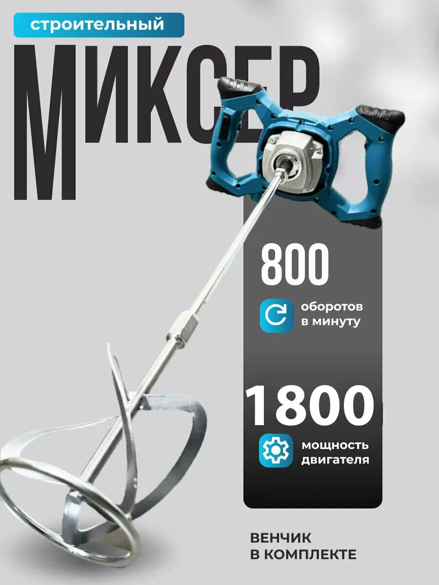 Миксер строительный электрический для бетона, с регулировкой