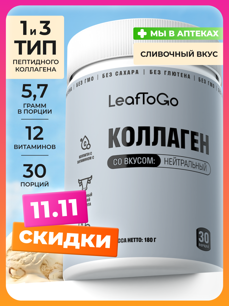 Коллаген порошок пептидный с Витамином C LeafToGo с нейтральным сливочным вкусом180 г