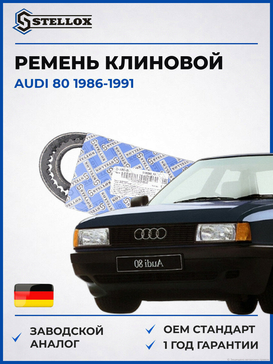 Ремень клиновой Stellox 0130950SX Ауди 80 Audi 80 1986-1991