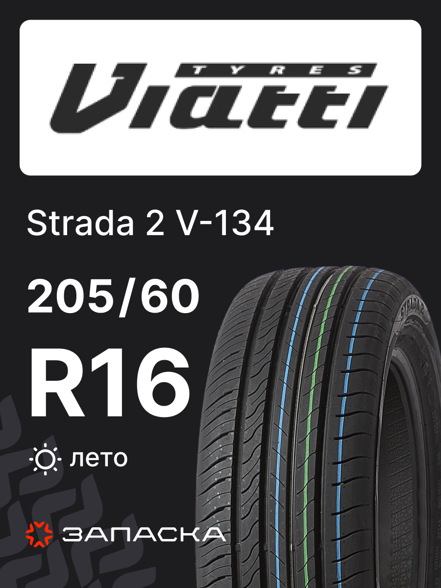 Шины летние 215/60R16 Viatti Strada 2 V-134 99V для легкового транспорта