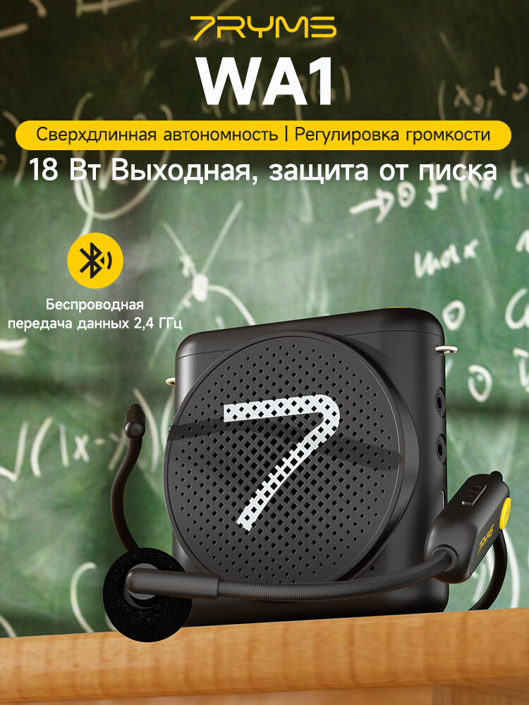 7RYMS WA1 Беспроводной портативный усилитель голоса 18 Вт для учителей, ораторов, экскурсоводов, тренеров