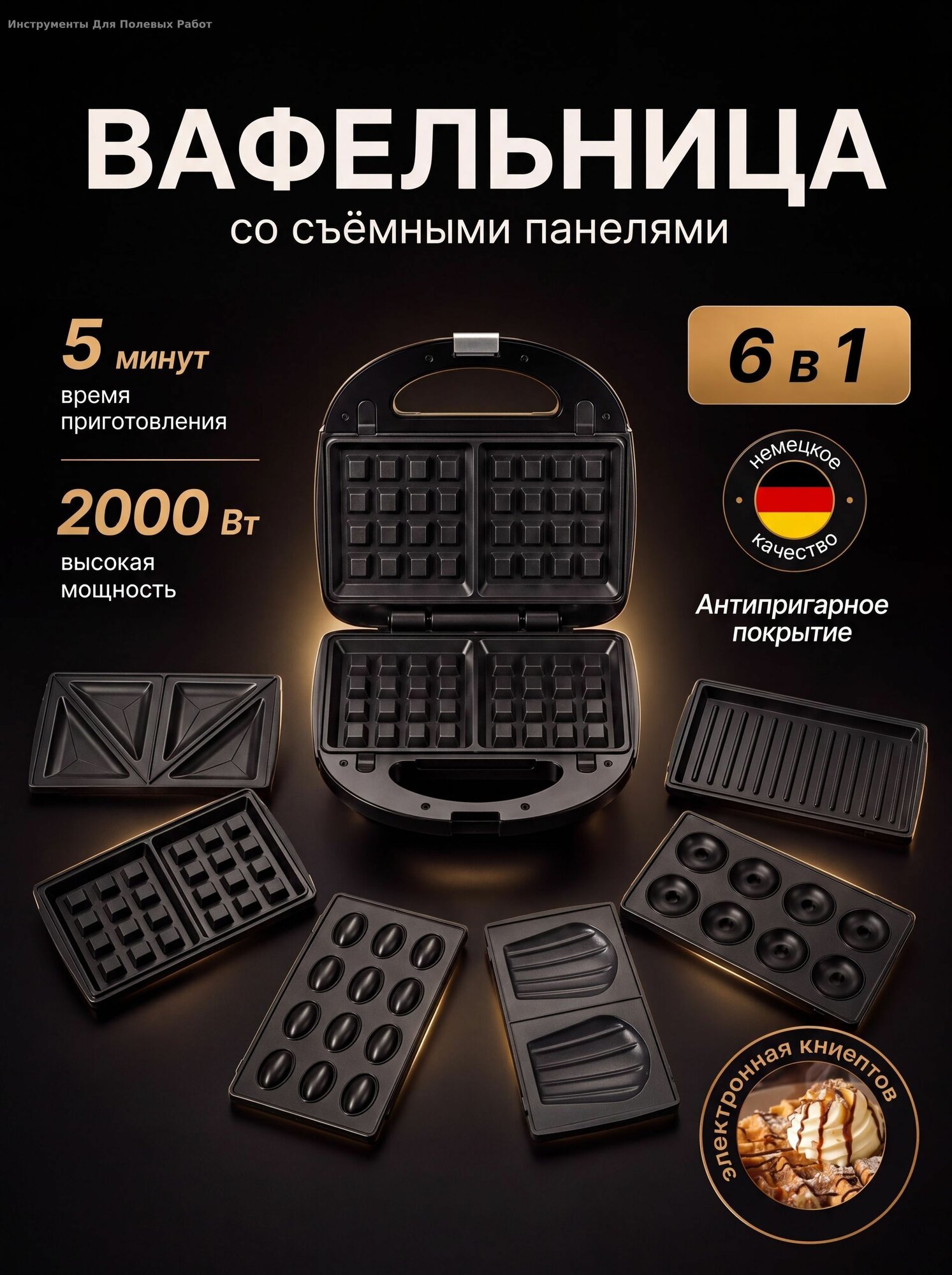 Вафельница 5501404710 2000 Вт, черный, серебристый, Артикул: 5715508654