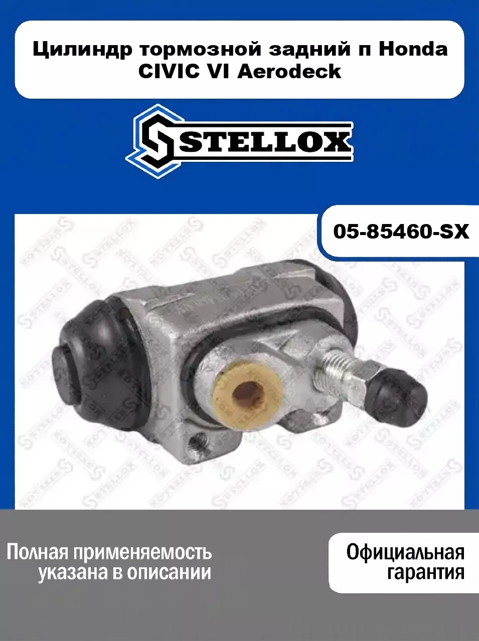 Цилиндр тормозной задний п Honda CIVIC VI Aerodeck 05-85460-SX, STELLOX