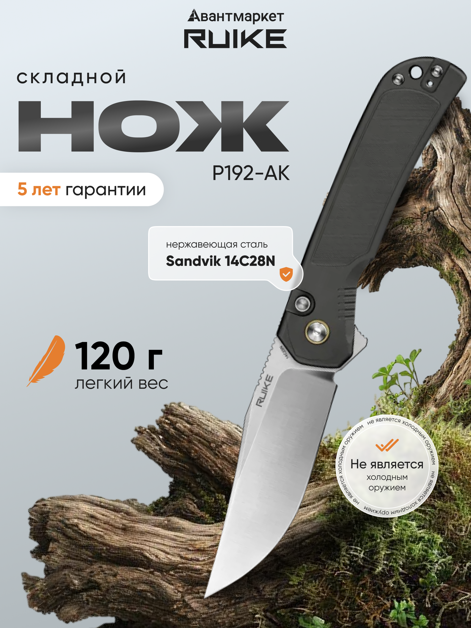 Нож складной Ruike P192-AK серый, туристический, сталь 14C28N