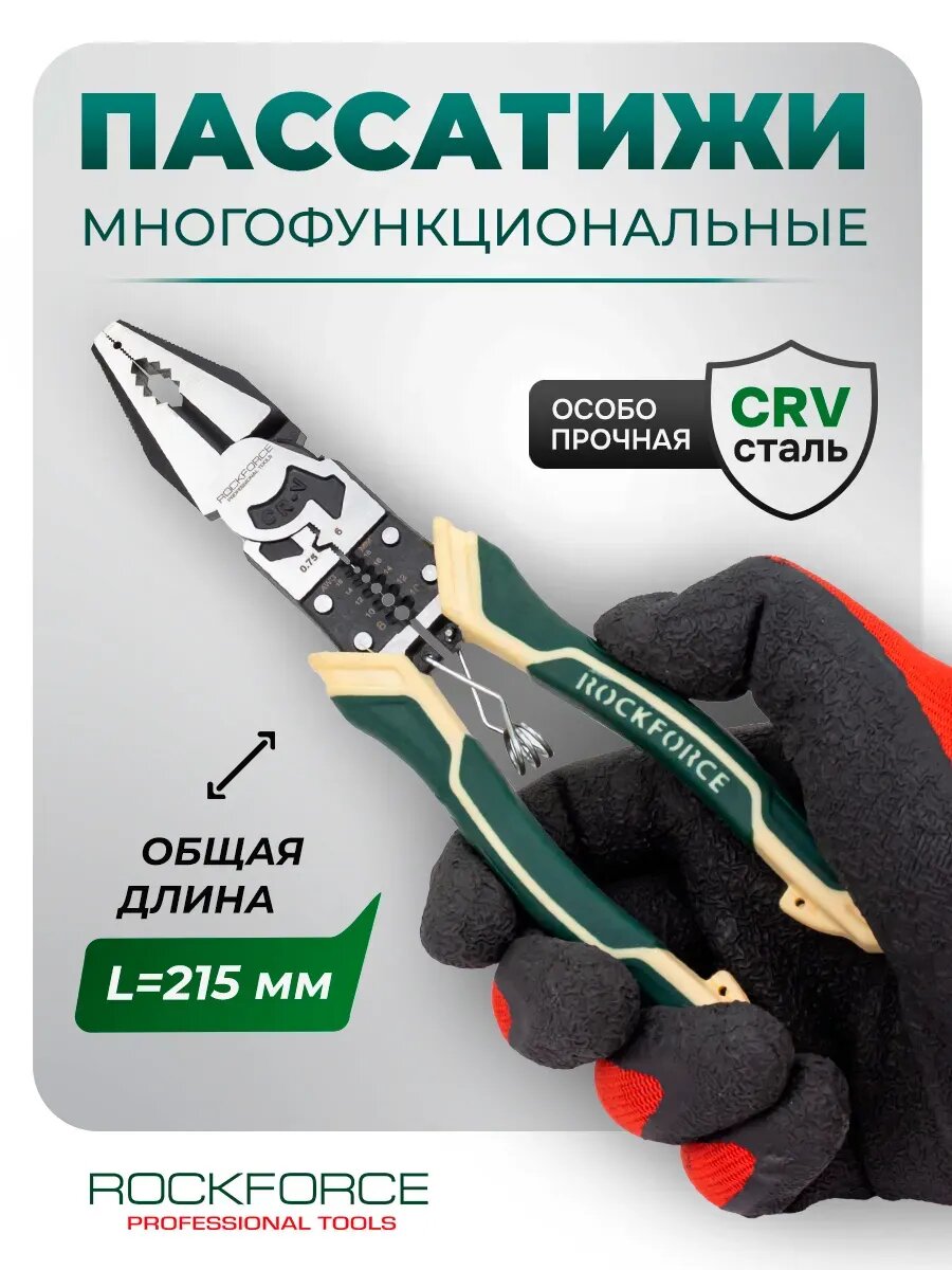 Плоскогубцы многофункциональные 215 мм
