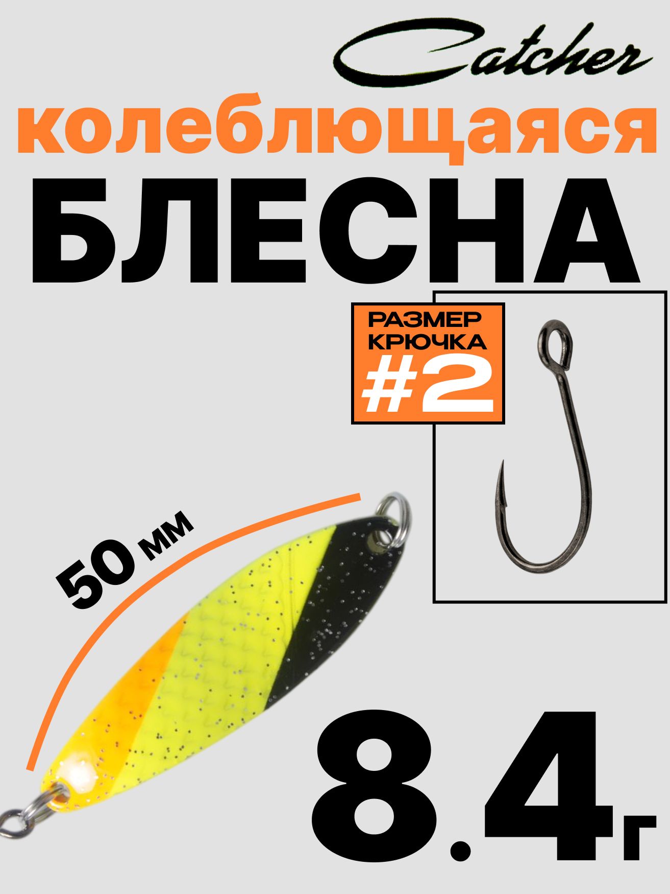 Блесна Catcher форелевая колебалка 8.4 г