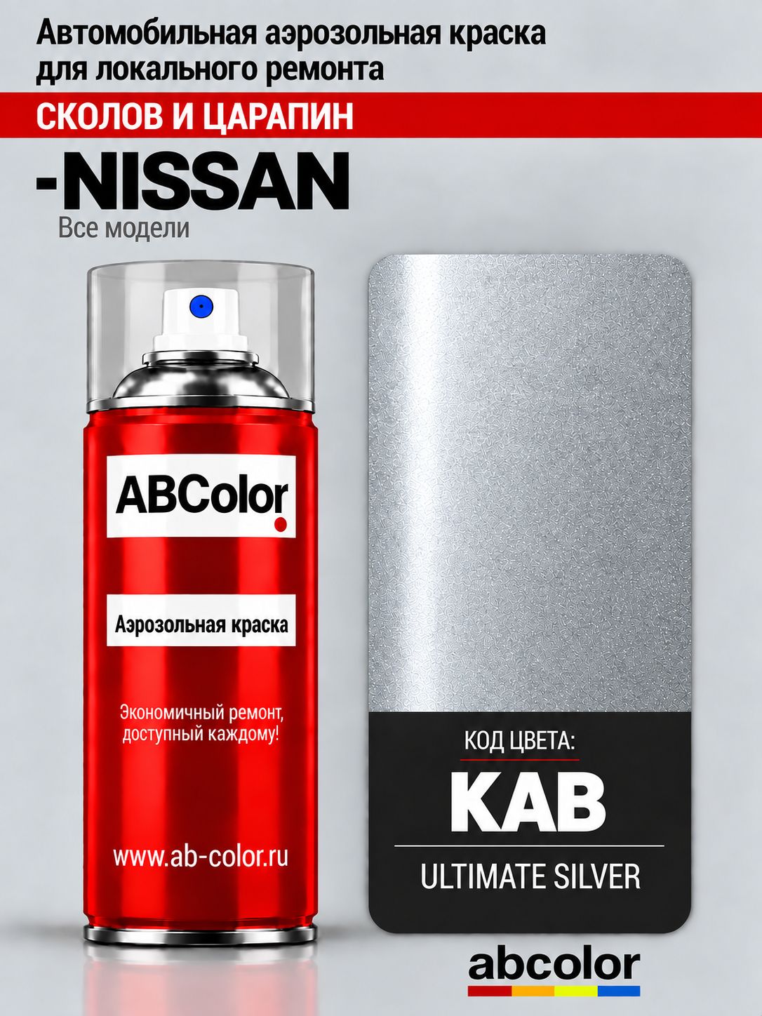 Краска NISSAN GT R, код KAB, ULTIMATE SILVER, автомобильная эмаль fix car paint spray в аэрозольном баллончике 520 мл