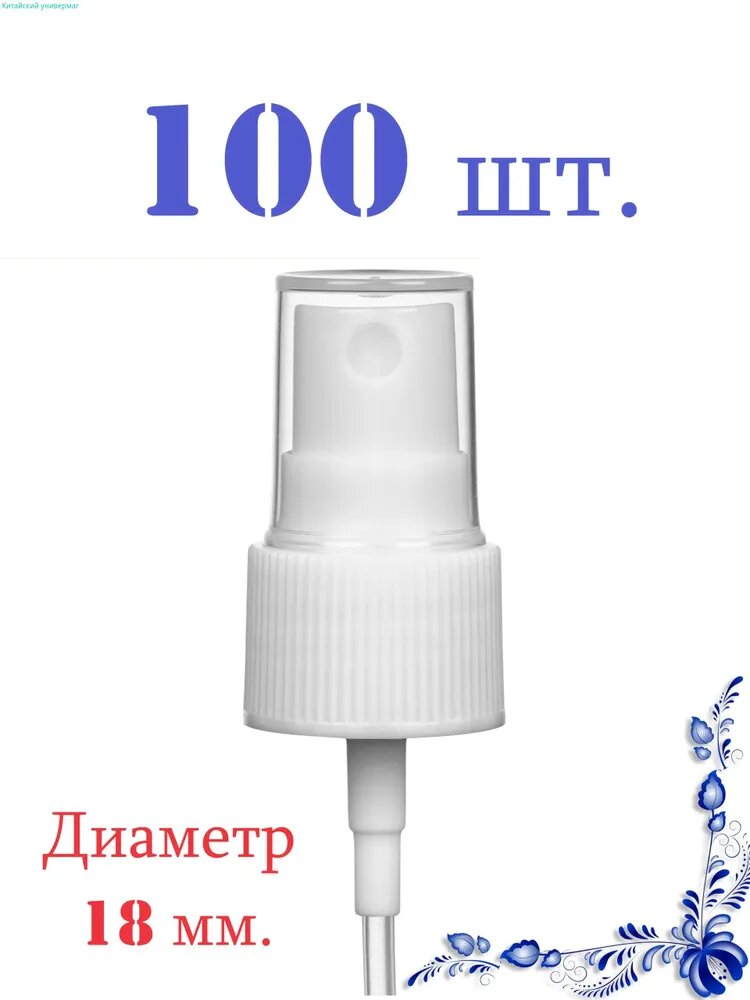 Кнопочные распылители 18мм. Белые. 100 шт.