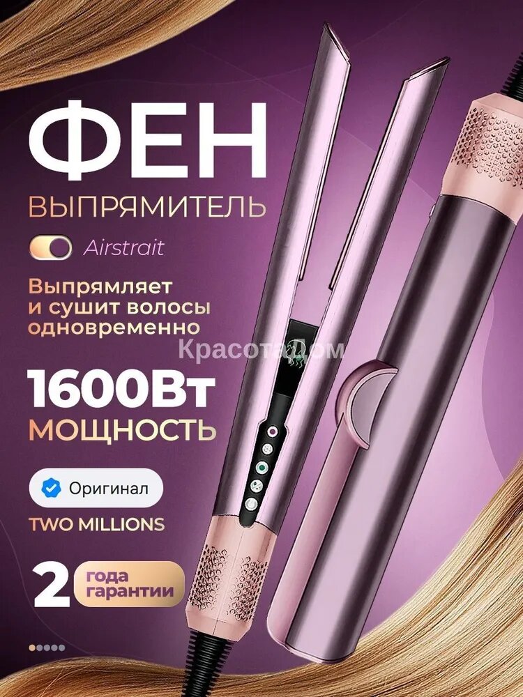 Оздушный выпрямитель для волос 2в1 мощностью 1600Вт