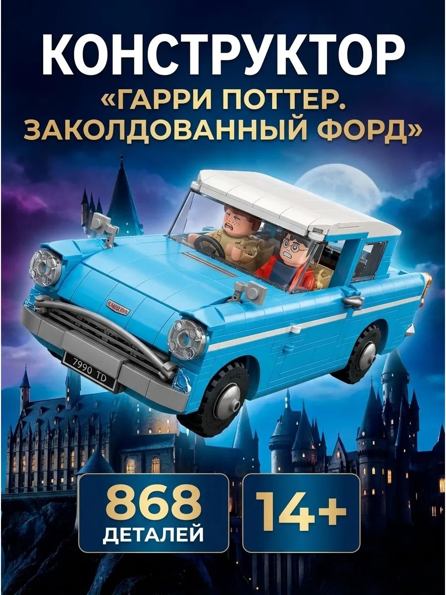 Конструктор Гарри Поттер, Заколдованный форд 868 деталей