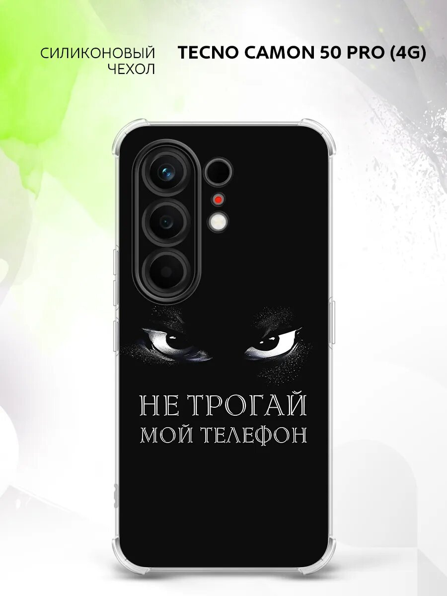 Чехол на Tecno Camon 50 Pro (4G), Техно Камон 50 Про (4Г) бампер, противоударный, с картинкой не трогай мой телефон Беззубик